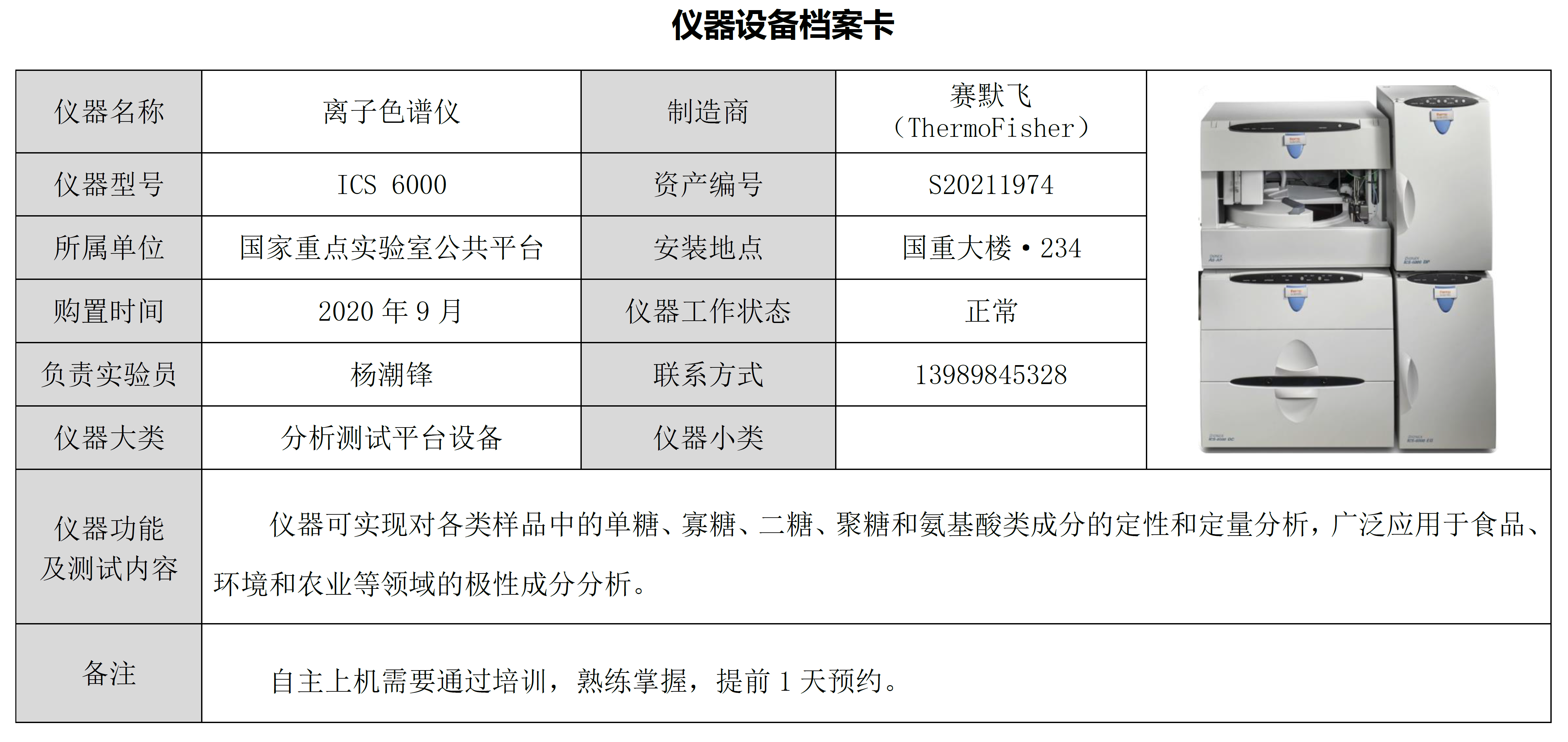 离子色谱仪（ICS 6000）-国家重点实验室