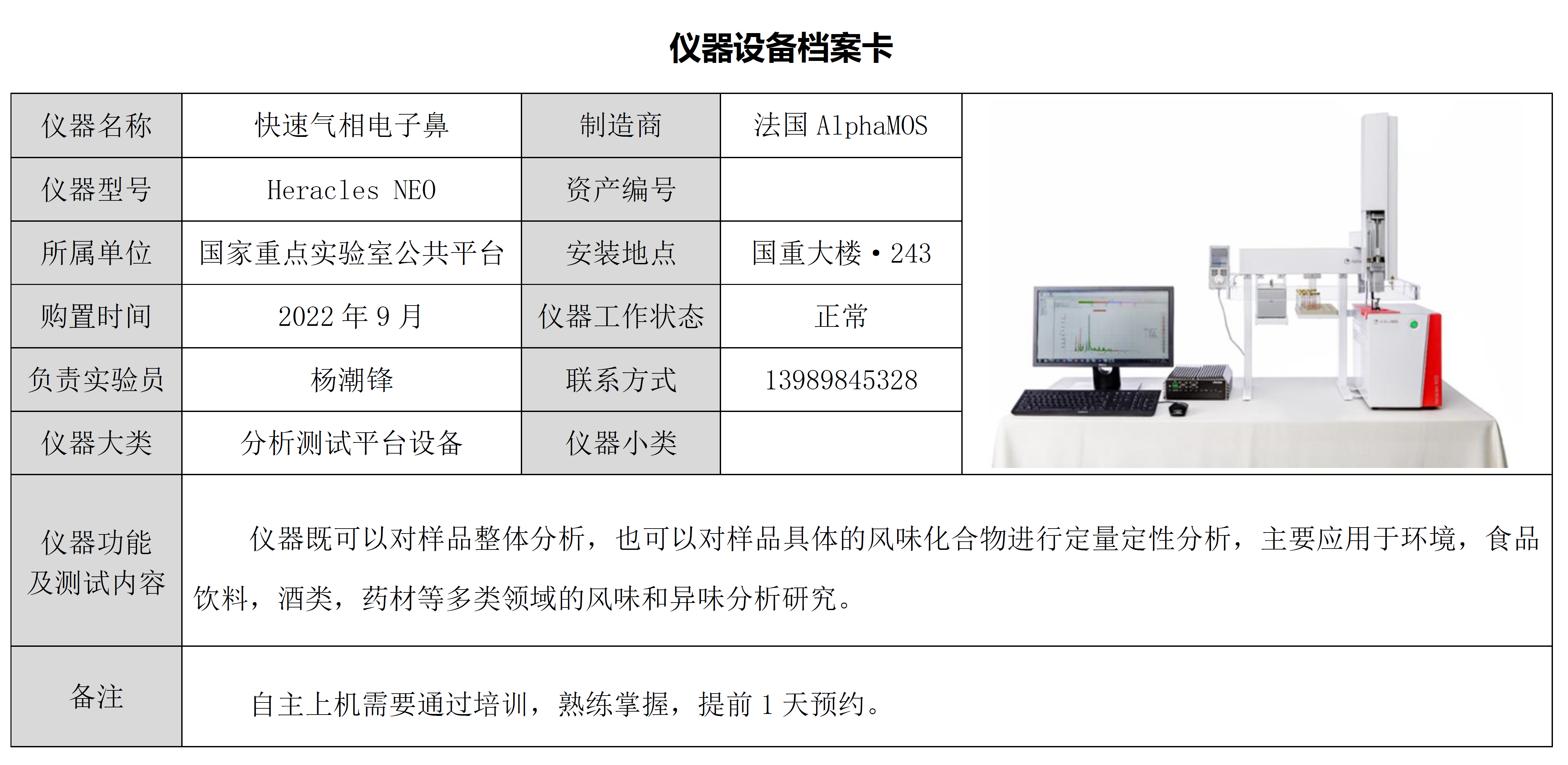 快速气相电子鼻（Heracles NEO）-国家重点实验室
