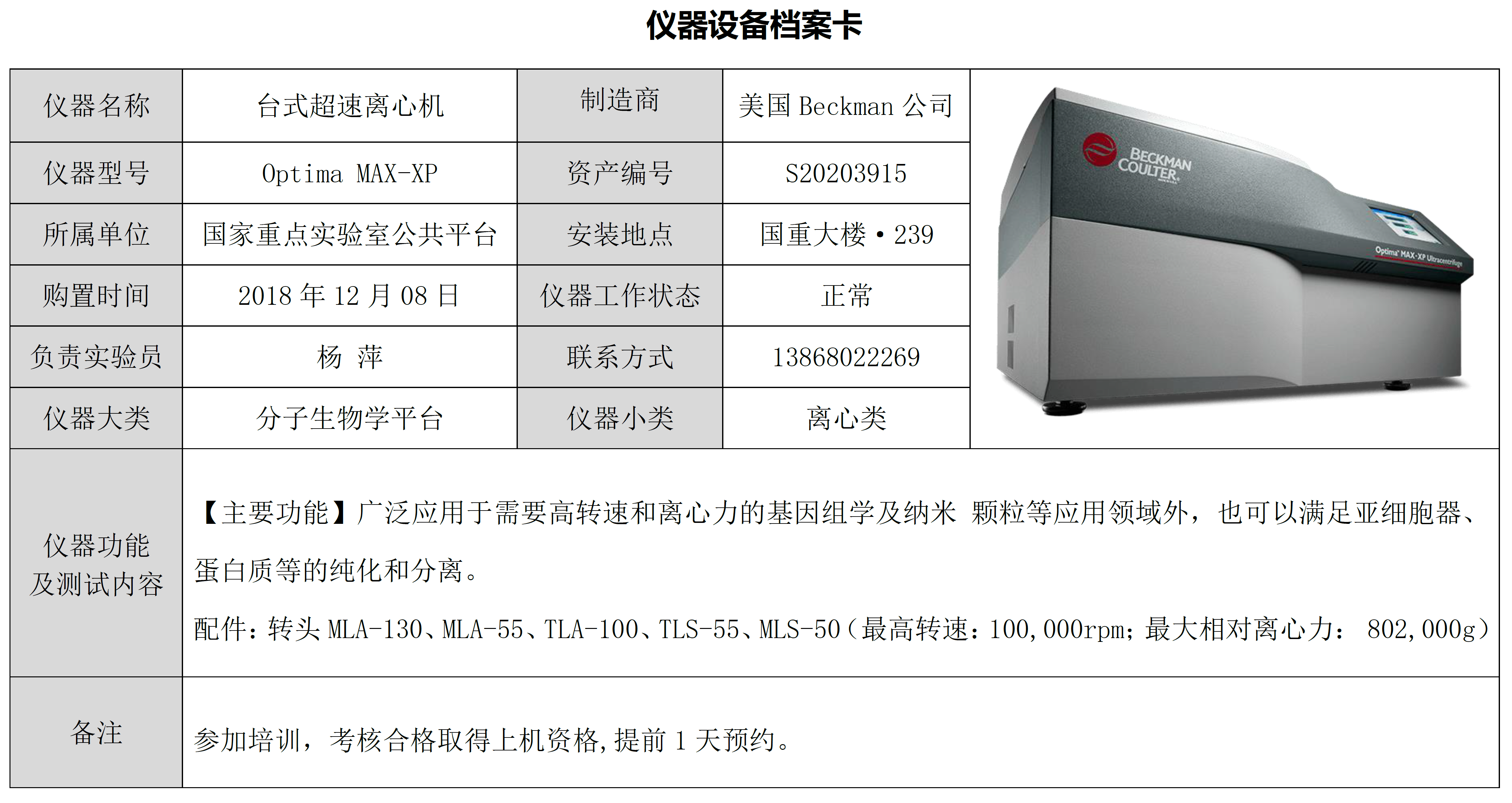 台式超速离心机（Optima MAX-XP）-国家重点实验室
