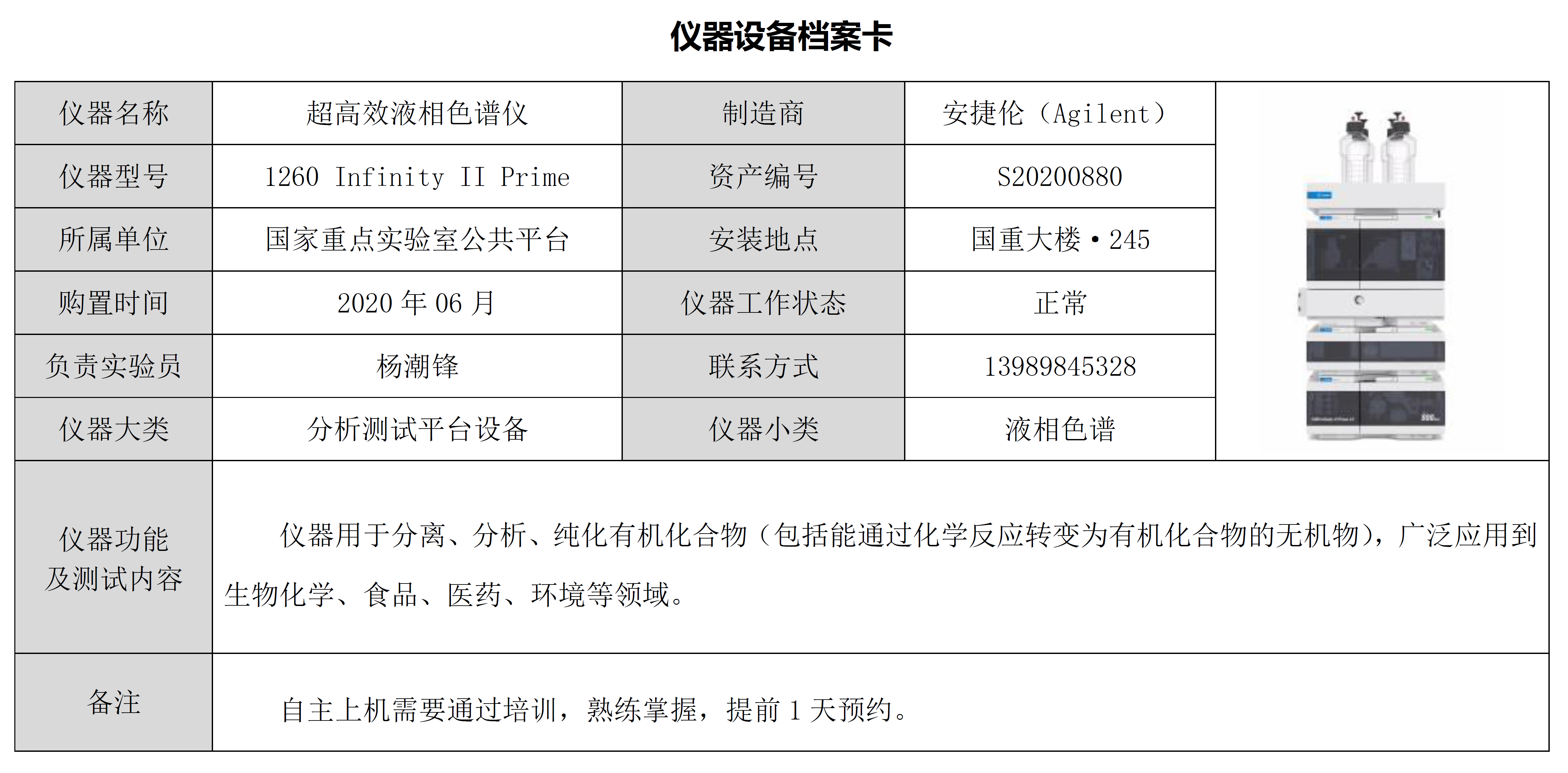 超高效液相色谱仪（1260 Infinity II Prime）-国家重点实验室